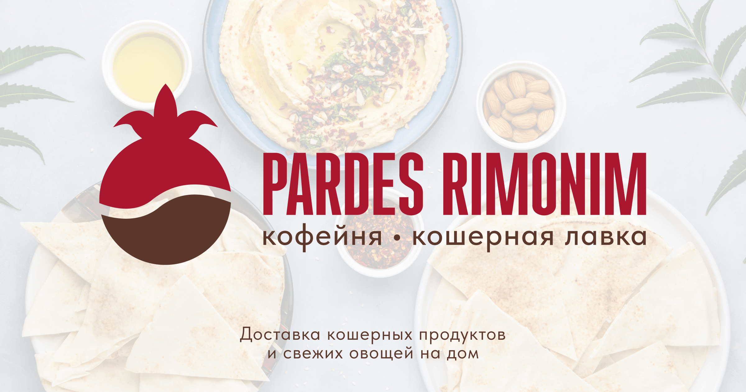 PARDES RIMONIM. Кошерный магазин, доставка продуктов и кофейня на ...