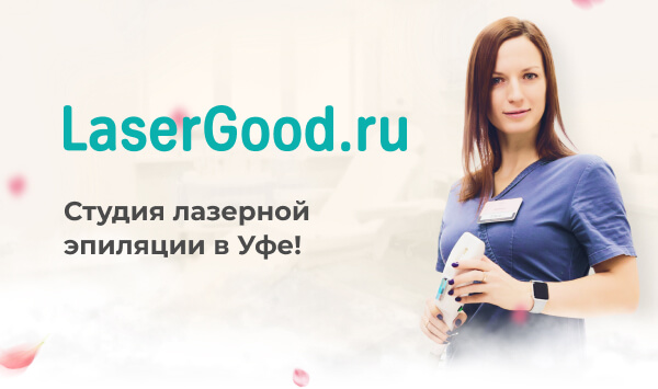 Женская эпиляция недорого в Уфе | Студия лазерной эпиляции LaserGood