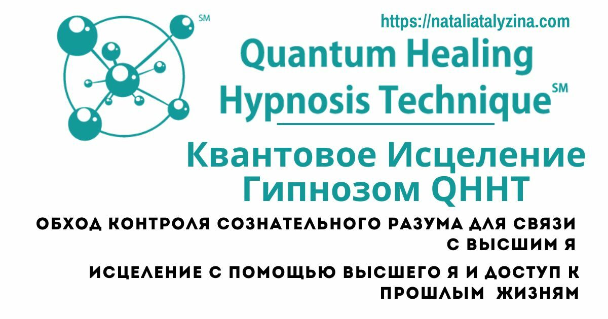 Сеанс QHHT | Техника Квантового исцеления гипнозом у Натальи Талызиной