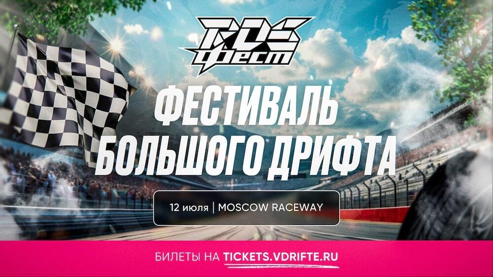 RDS FEST — фестиваль дрифта от Российской Дрифт Серии