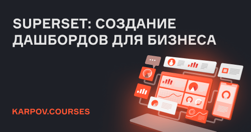 Курс по Apache Superset: обучение созданию дашбордов для бизнеса в Karpov.Courses