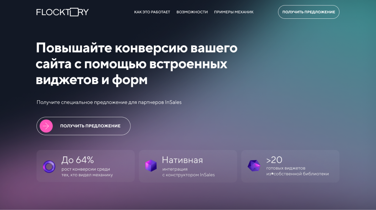 Flocktory − Onsite-InSales