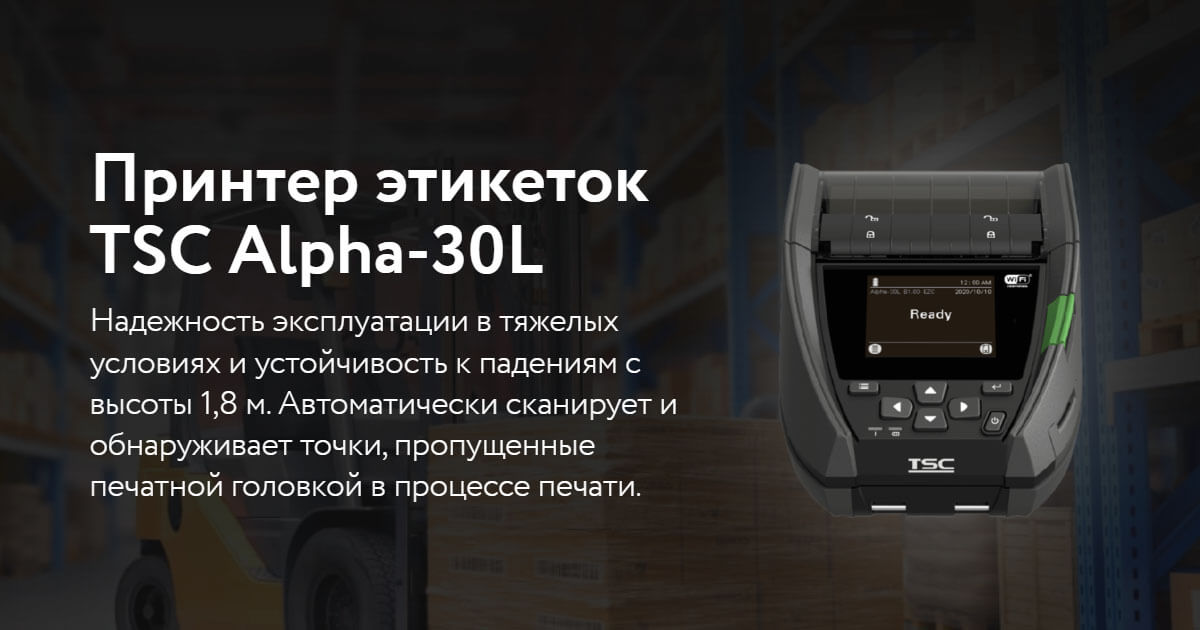 Принтер TSC Alpha-30L по лучшим ценам с бесплатной доставкой по РФ