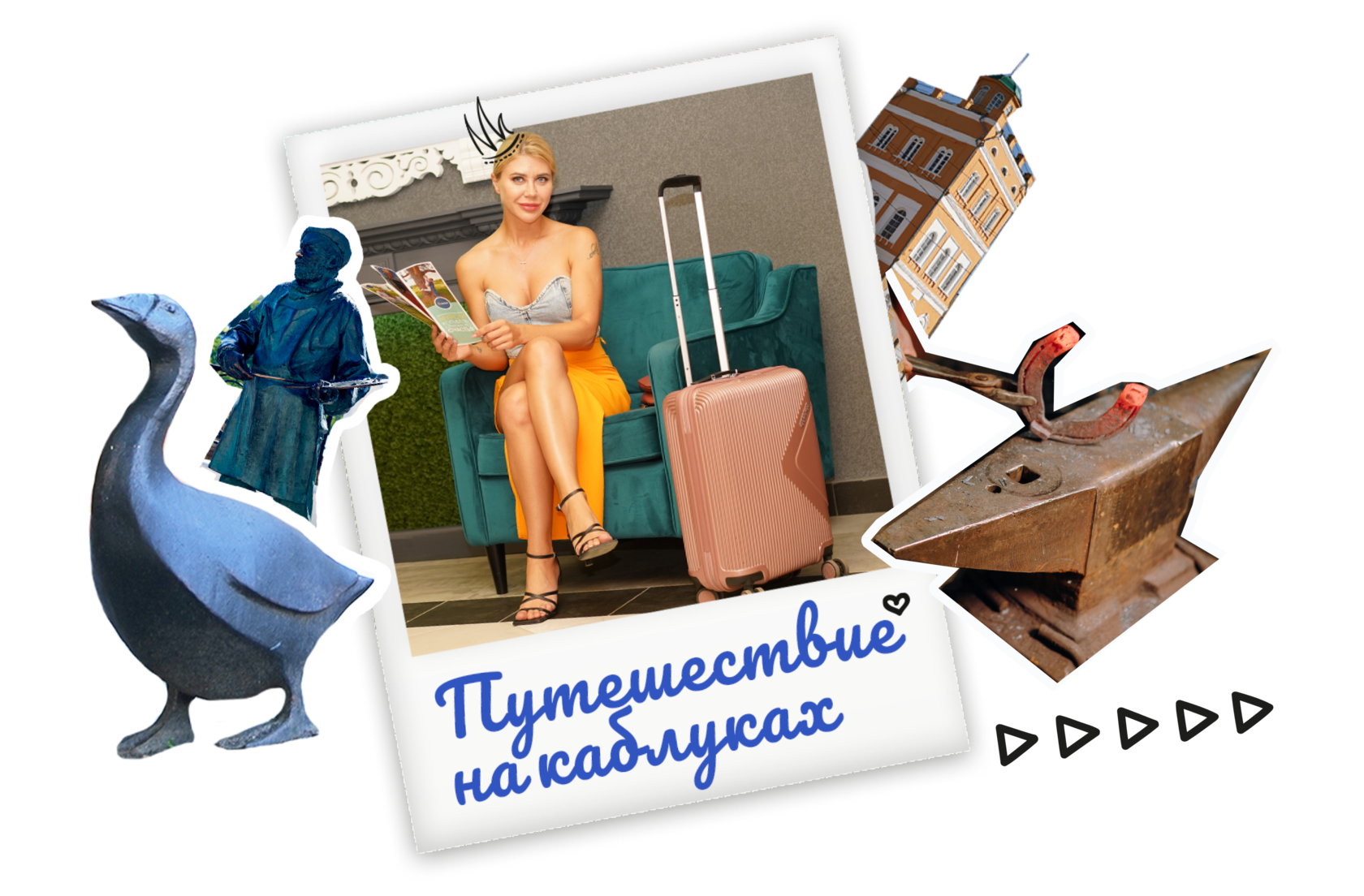 Путешествие на каблуках 3.0