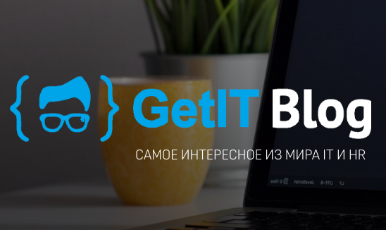 Блог GetIT