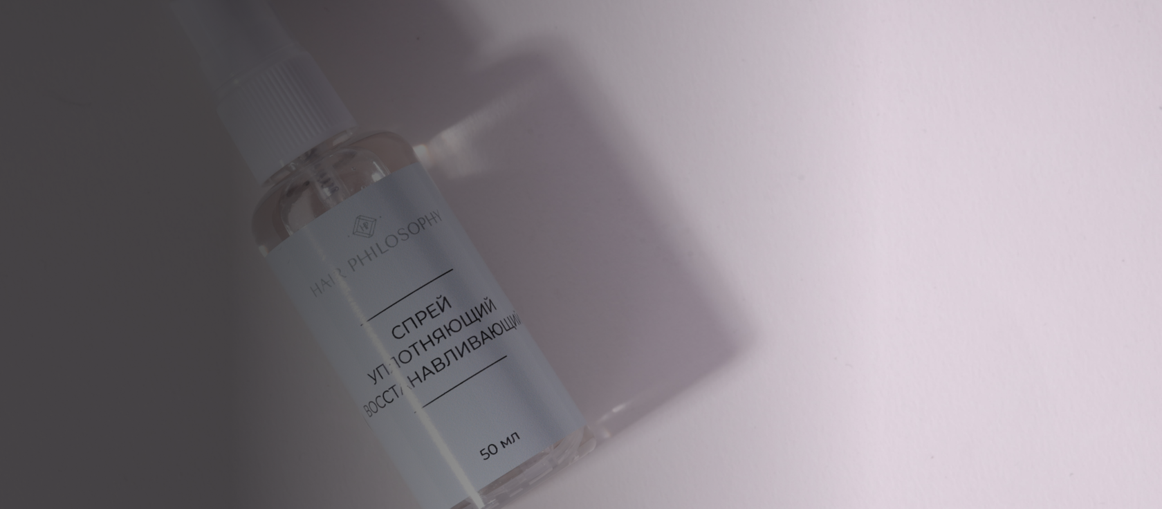 Косметика для волос Hair Philosophy
