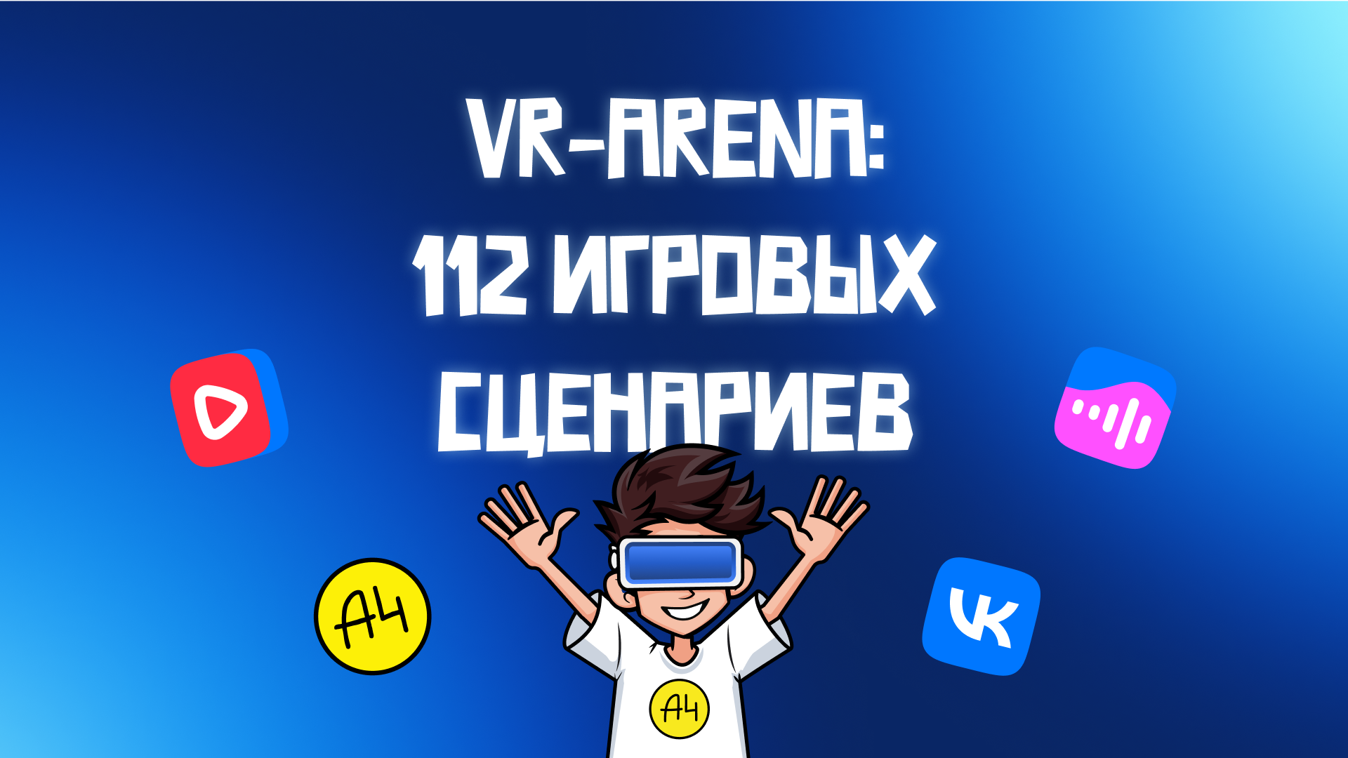 VR Арена виртуальной реальности в Москве от А4VRPark