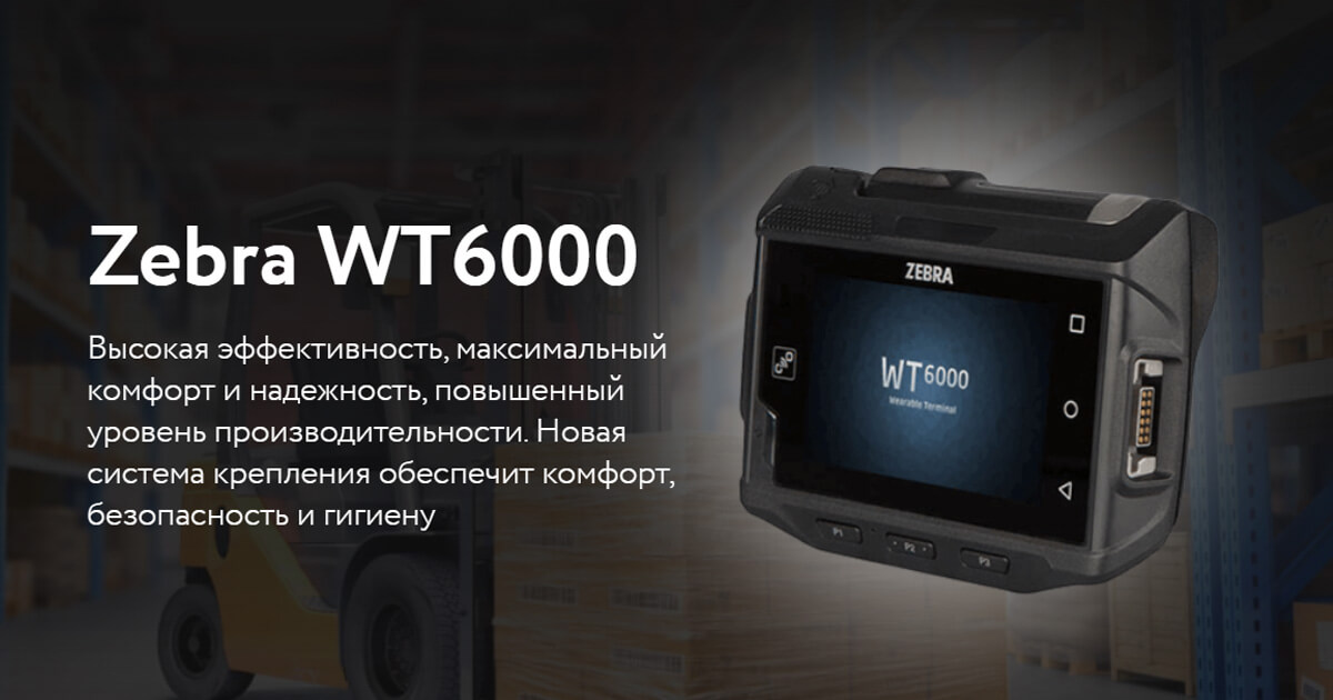 Zebra WT6000 по лучшим ценам с бесплатной доставкой по РФ