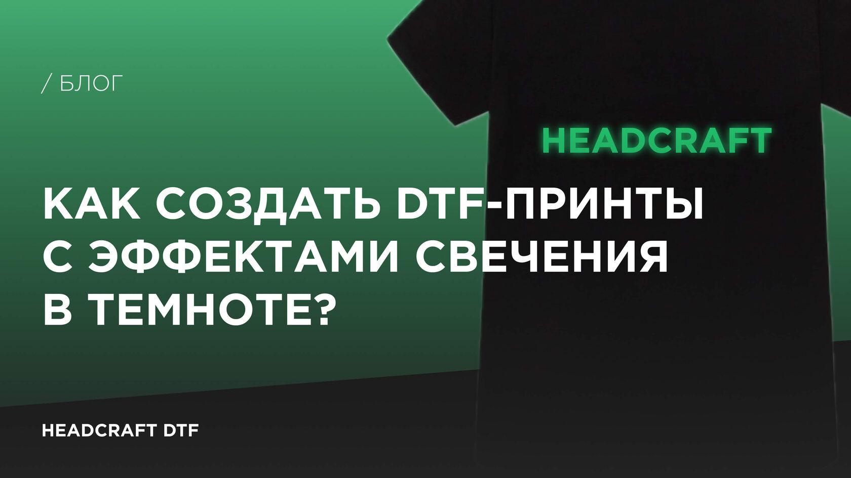 Как создать уникальные DTF-принты с эффектами свечения в темноте?