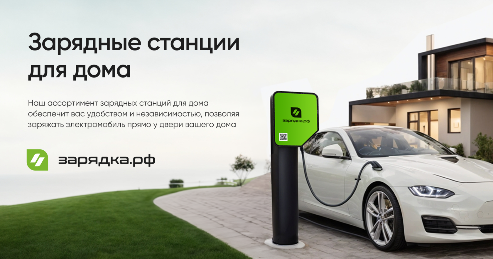 Зарядные станции для дома