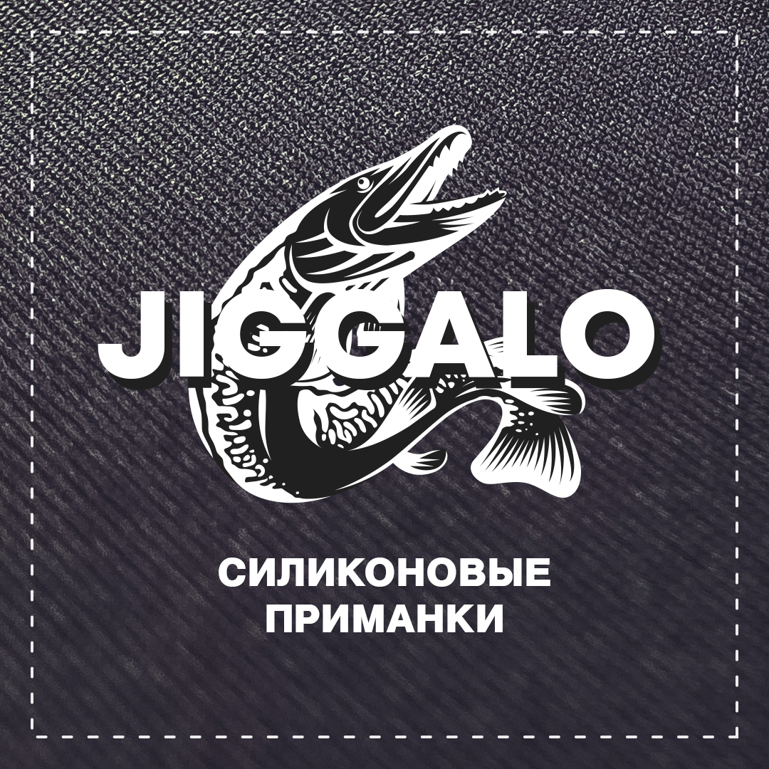 Силиконовые приманки Jiggalo