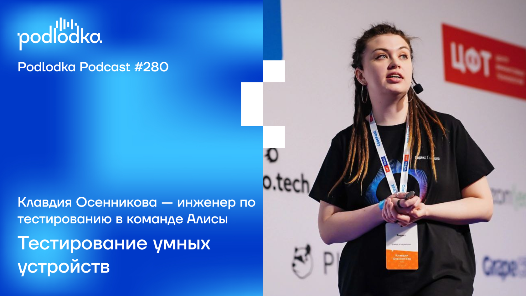 Podlodka #280 – Тестирование умных устройств