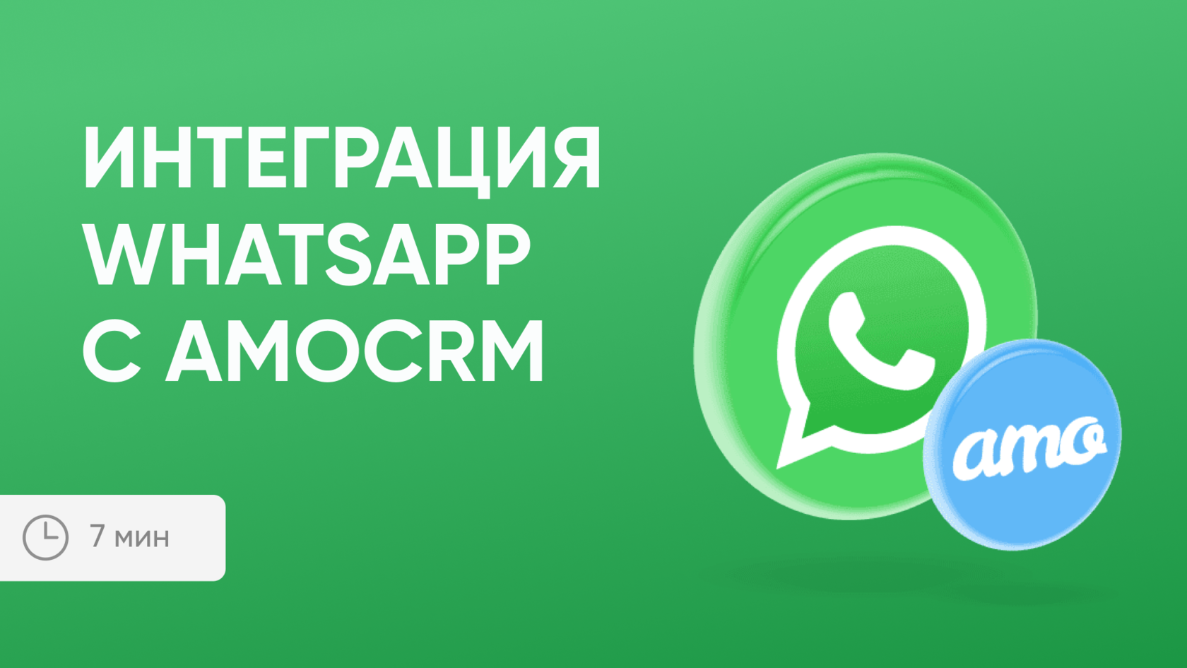 Для чего нужна интеграция WhatsApp с amoCRM?