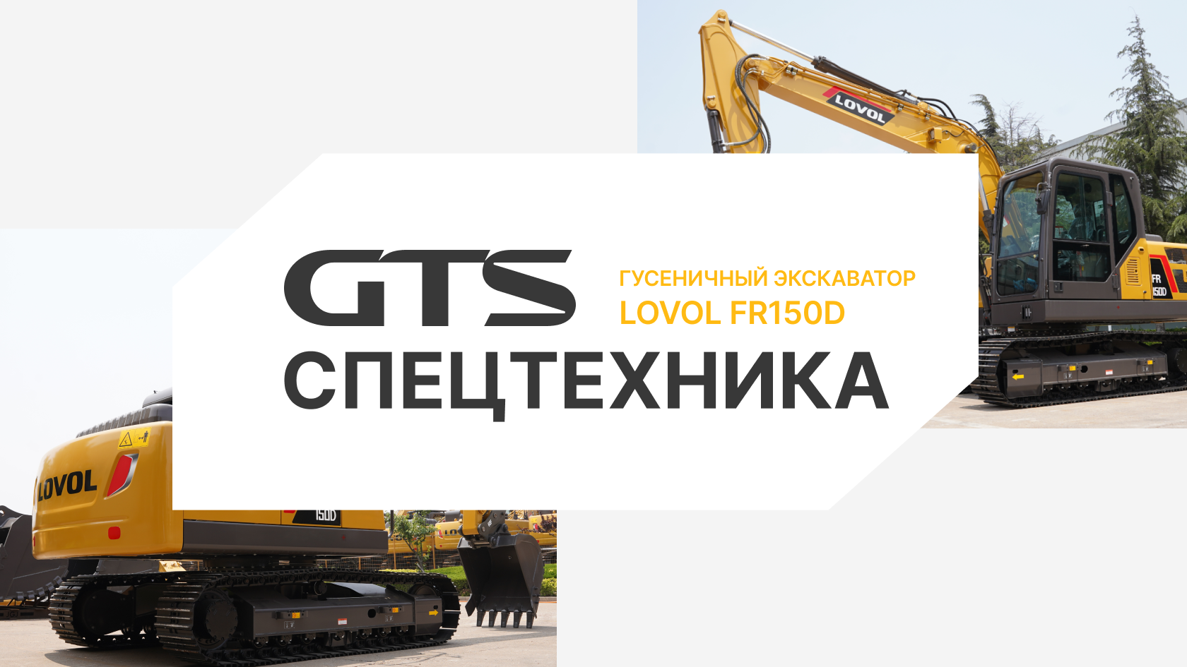 Гусеничный экскаватор LOVOL FR150D | купить в Москве