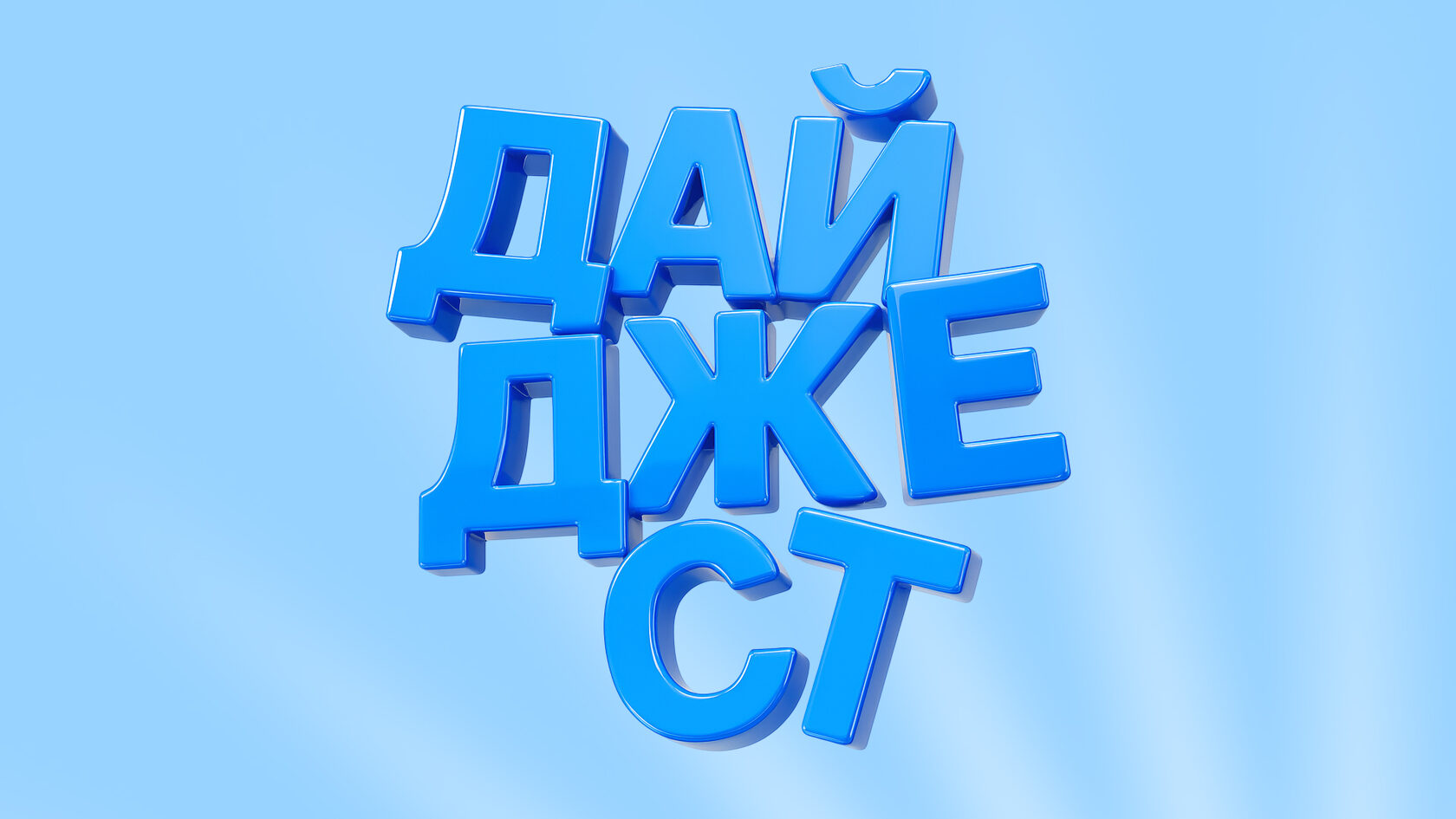 Что нового в digital? Дайджест iConText Group за май-июнь 2025