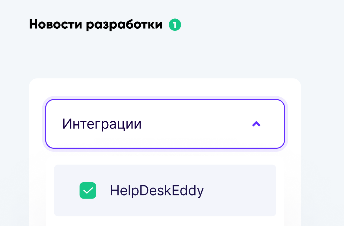 Интеграция с HelpDeskEddy