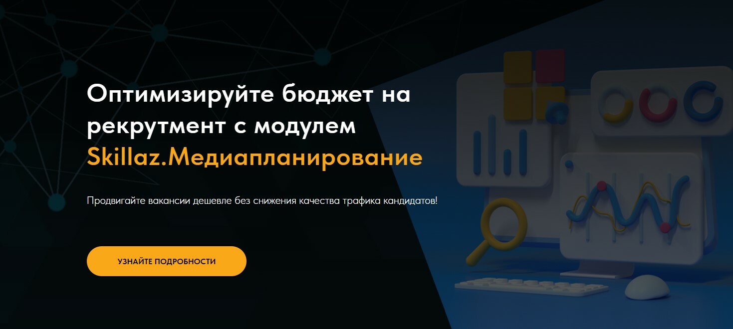 HR медиапланирование Skillaz | Оптимизируйте бюджет на подбор персонала с модулем Skillaz ...