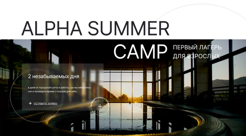ALPHA SUMMER CAMP