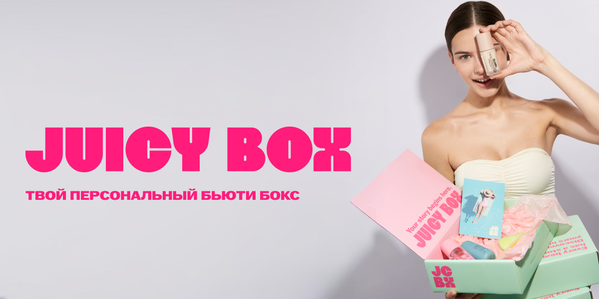JUICY BOX - бьюти бокс по подписке