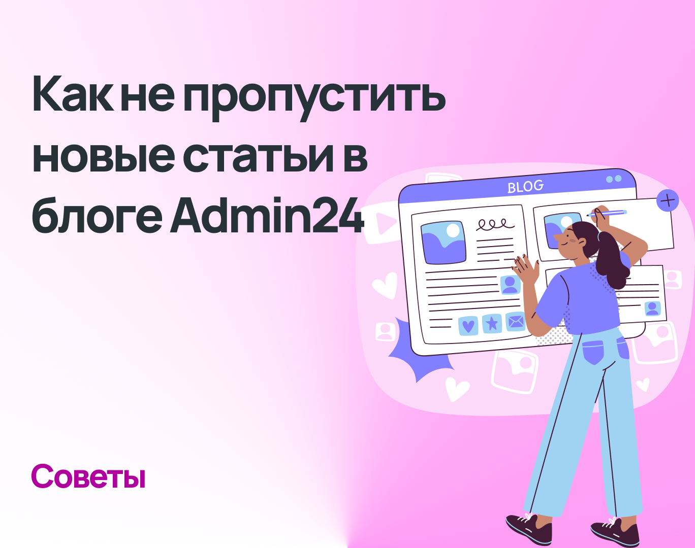 Как не пропустить новые статьи в блоге Admin24?