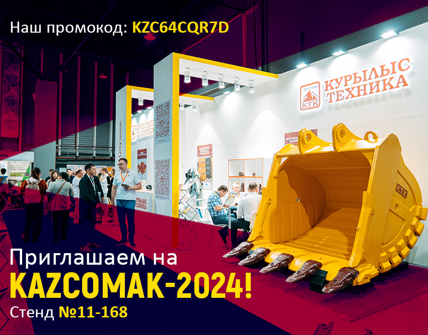 Приглашаем на Kazcomak-2024!