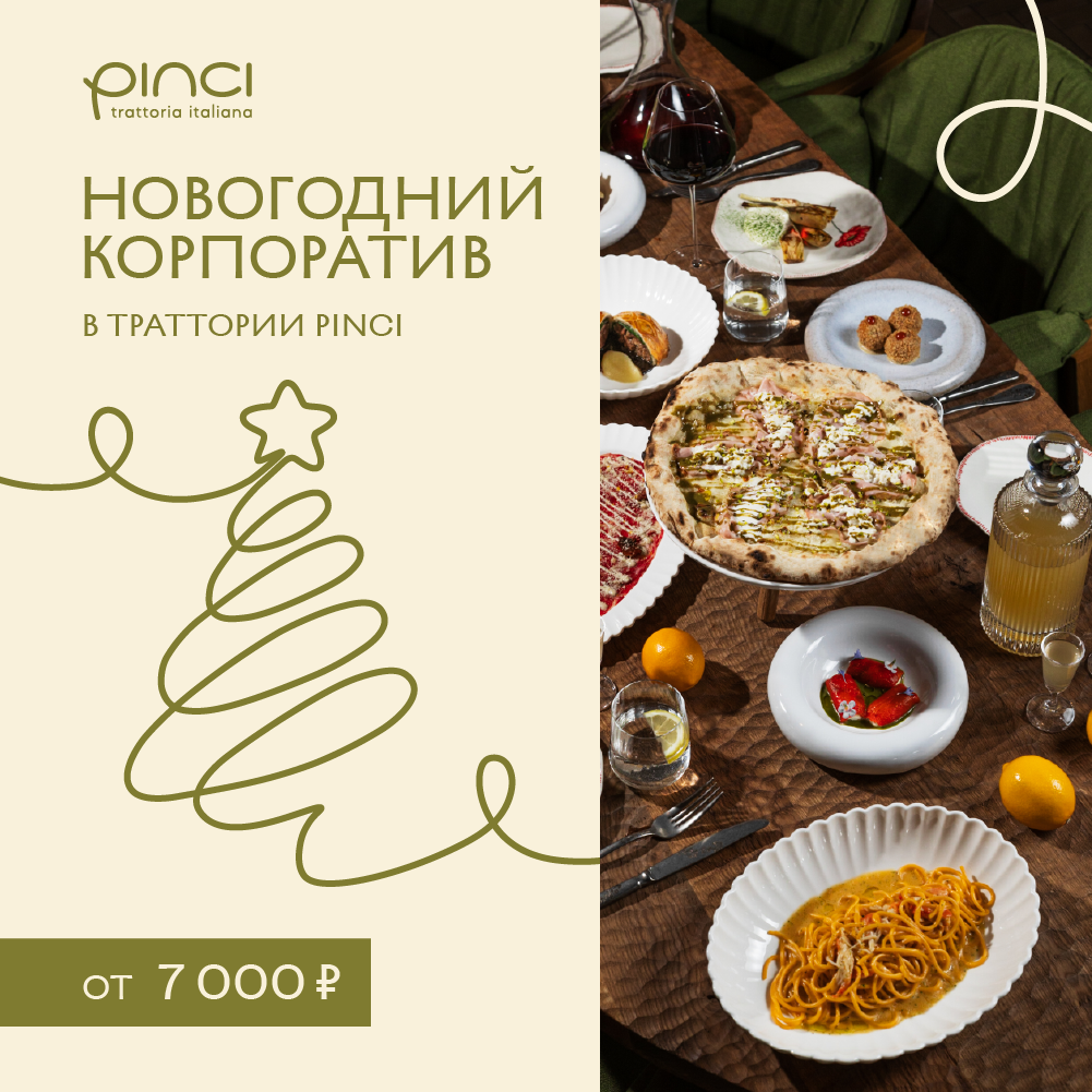 Отметить банкета в итальянском ресторане Pinci в Нижнем Новгороде | На ...