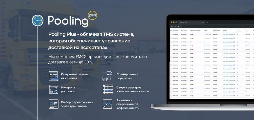 Pooling Plus - облачная TMS система, которая обеспечивает управление доставкой на всех этапах