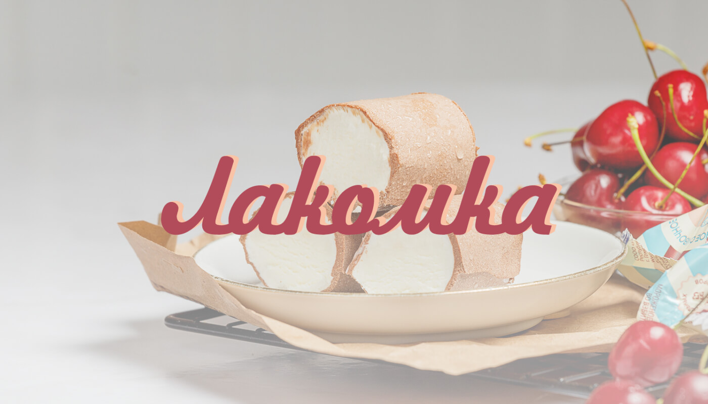Лакомка – бренд фабрики “Ингман мороженое” в Беларуси