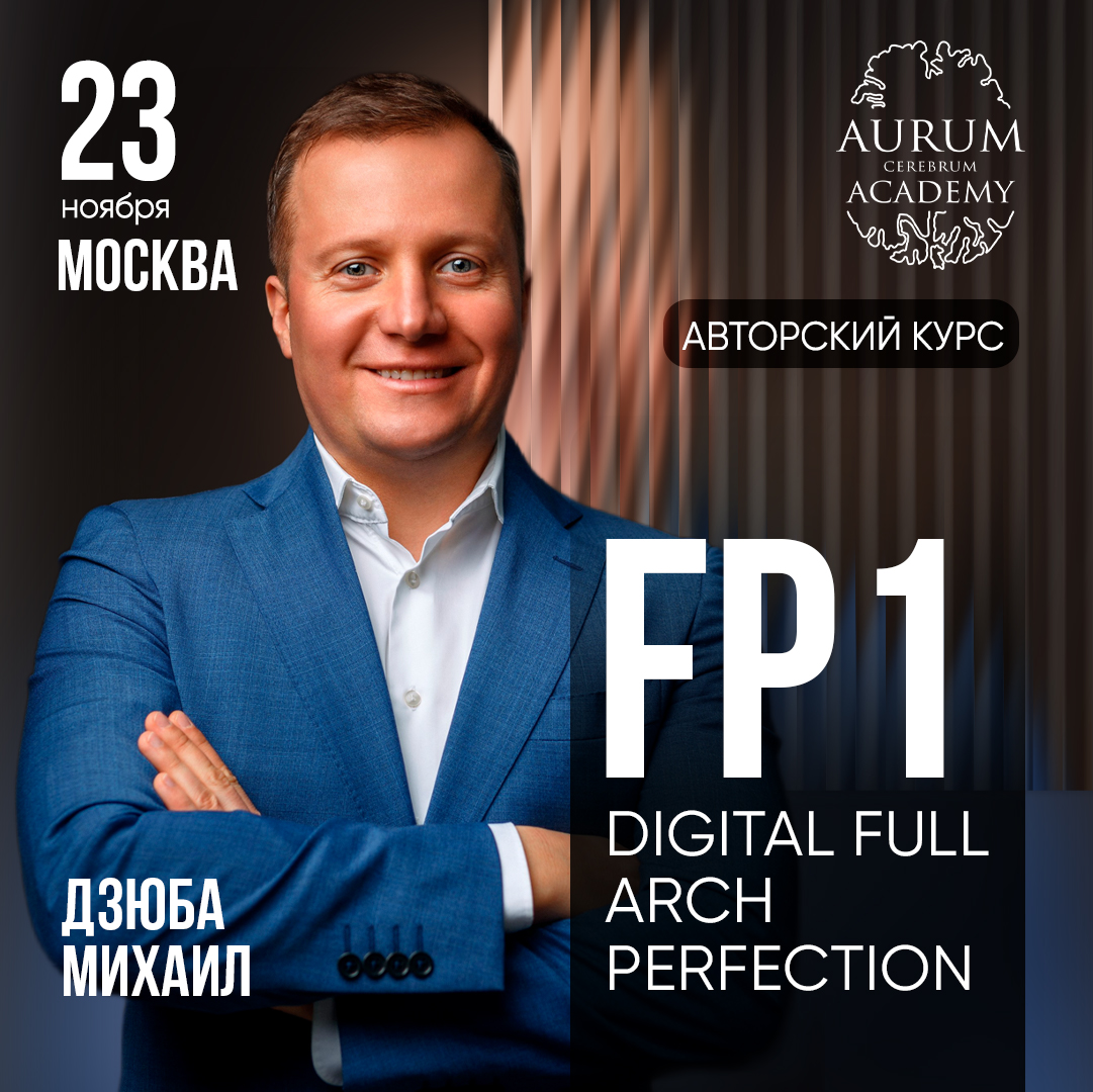 Курс "FP1. Digital Full Arch Perfection" | Дзюба Михаил 23 ноября 2024
