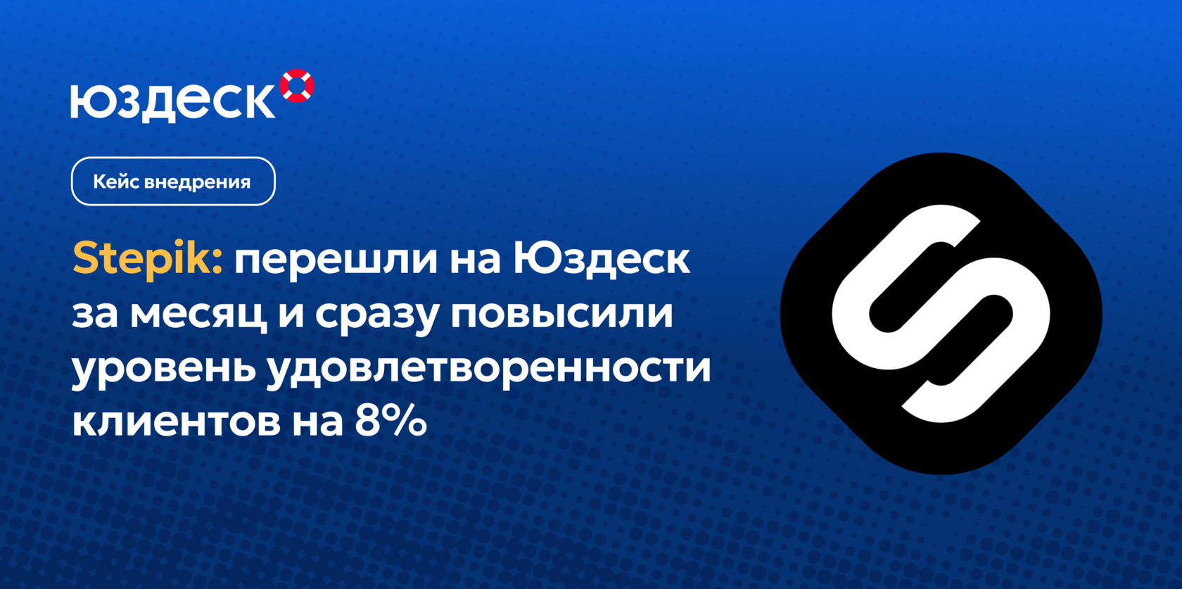Stepik: перешли на Юздеск за месяц и повысили уровень удовлетворенности клиентов на 8%