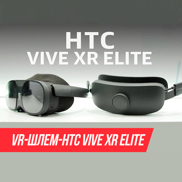 Vive XR Elite: современный взгляд на VR и AR