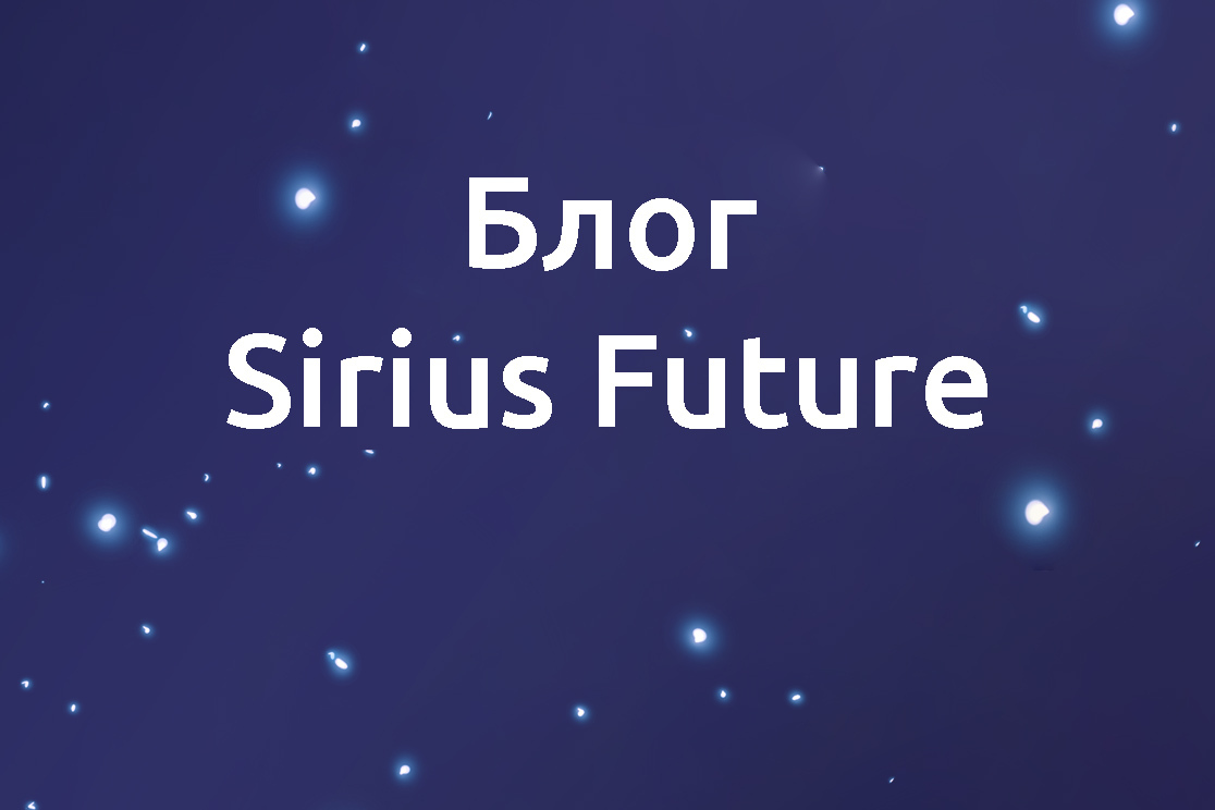 Блог Sirius Future - онлайн школа для обучения детей | Интересные статьи от школы Sirius Future