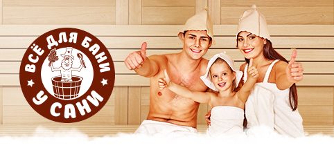 Все для бани у Сани – товары для бани, сауны и дачи в Перми