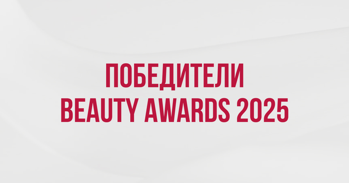Победители BEAUTY AWARDS 2025