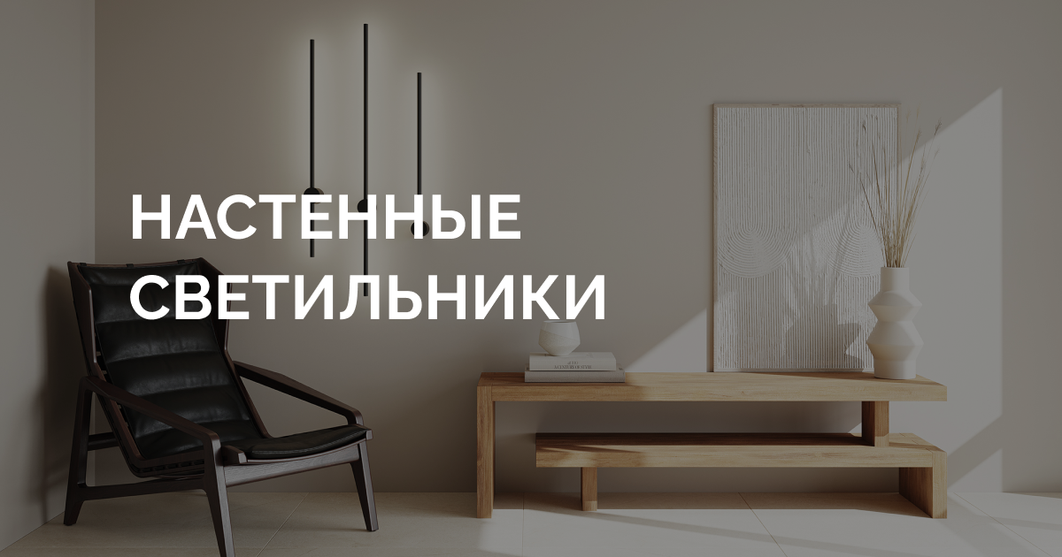 Настенные светильники DENKIRS