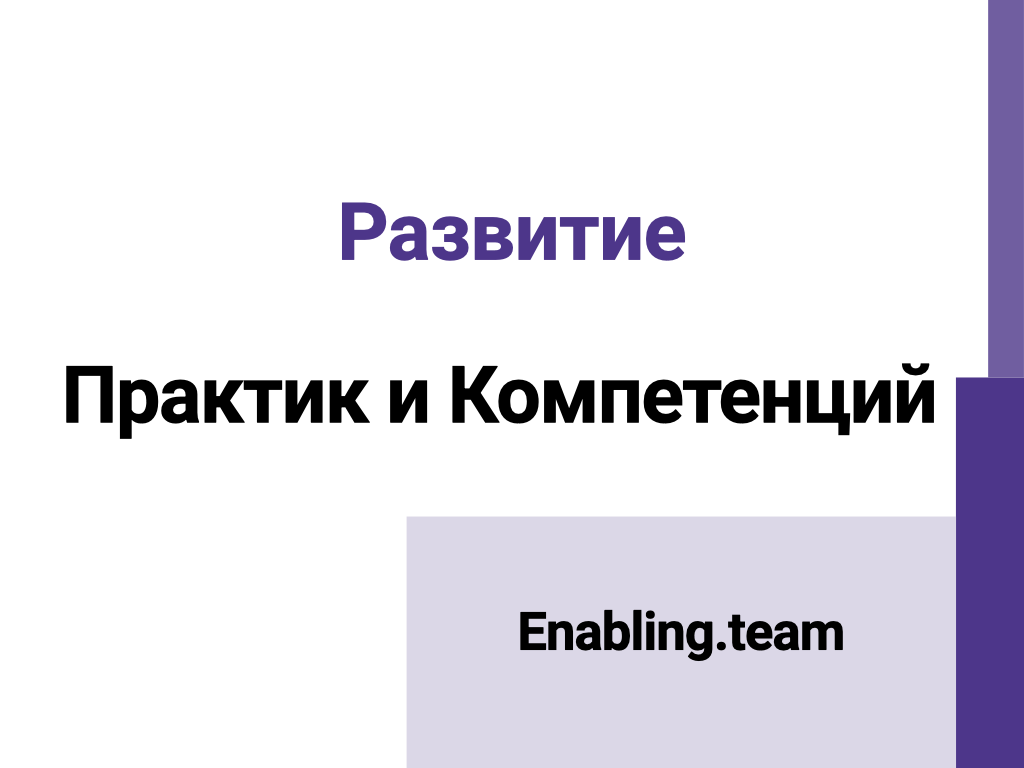 Развитие практик и компетенций