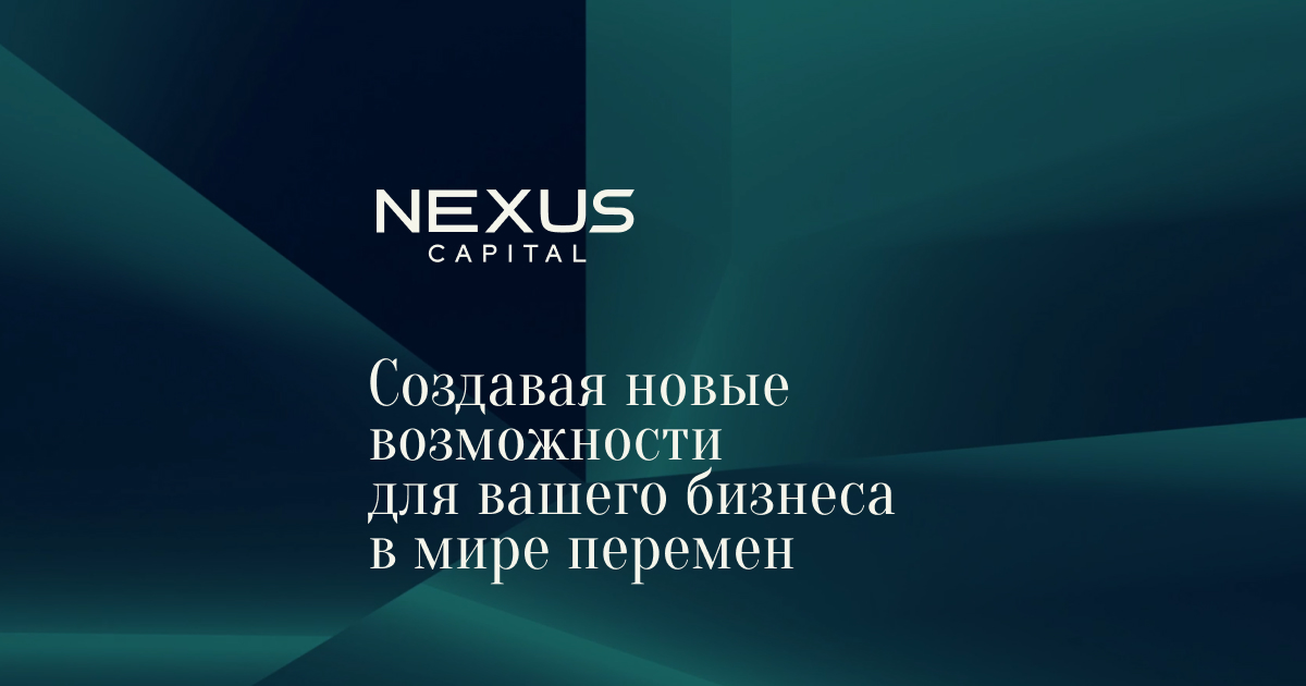 Nexus Capital — Профессиональное сопровождение сделок M&A