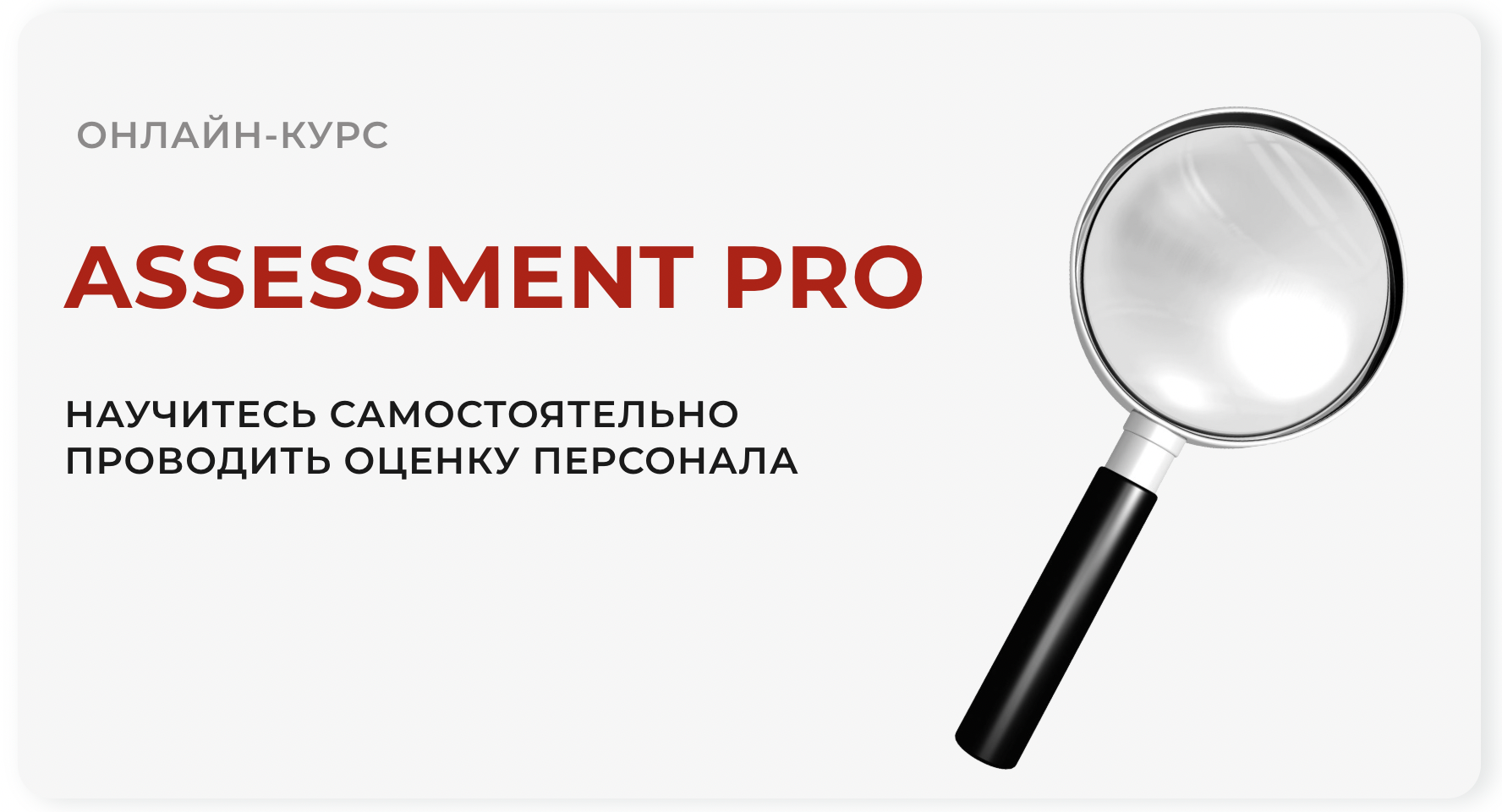 Онлайн курс "Assessment PRO" | Обучение оценке персонала