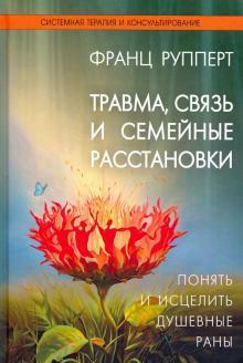 Книга "Травма, связь и семейные расстановки" Франца Рупперта ...