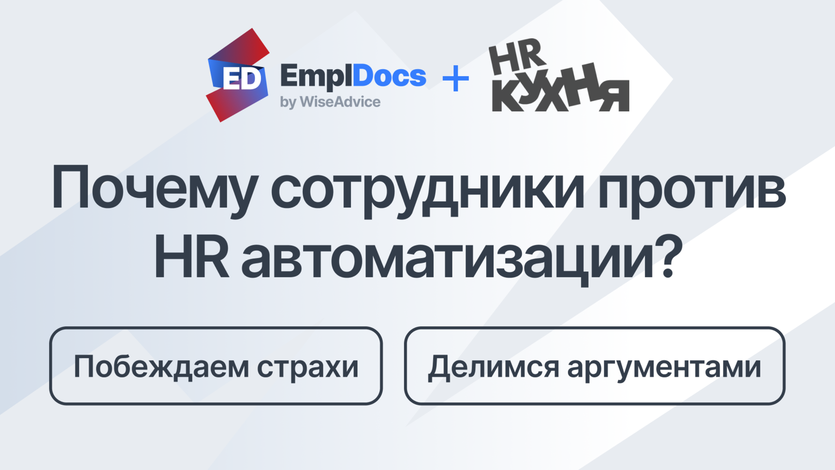 Вебинар EmplDocs x HR Кухня: Боремся со страхами сотрудников перед HR автоматизацией - 8.12.23