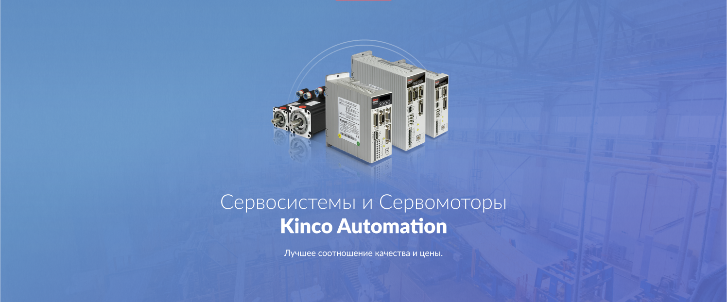Сервосистемы и Сервомоторы Kinco Automation