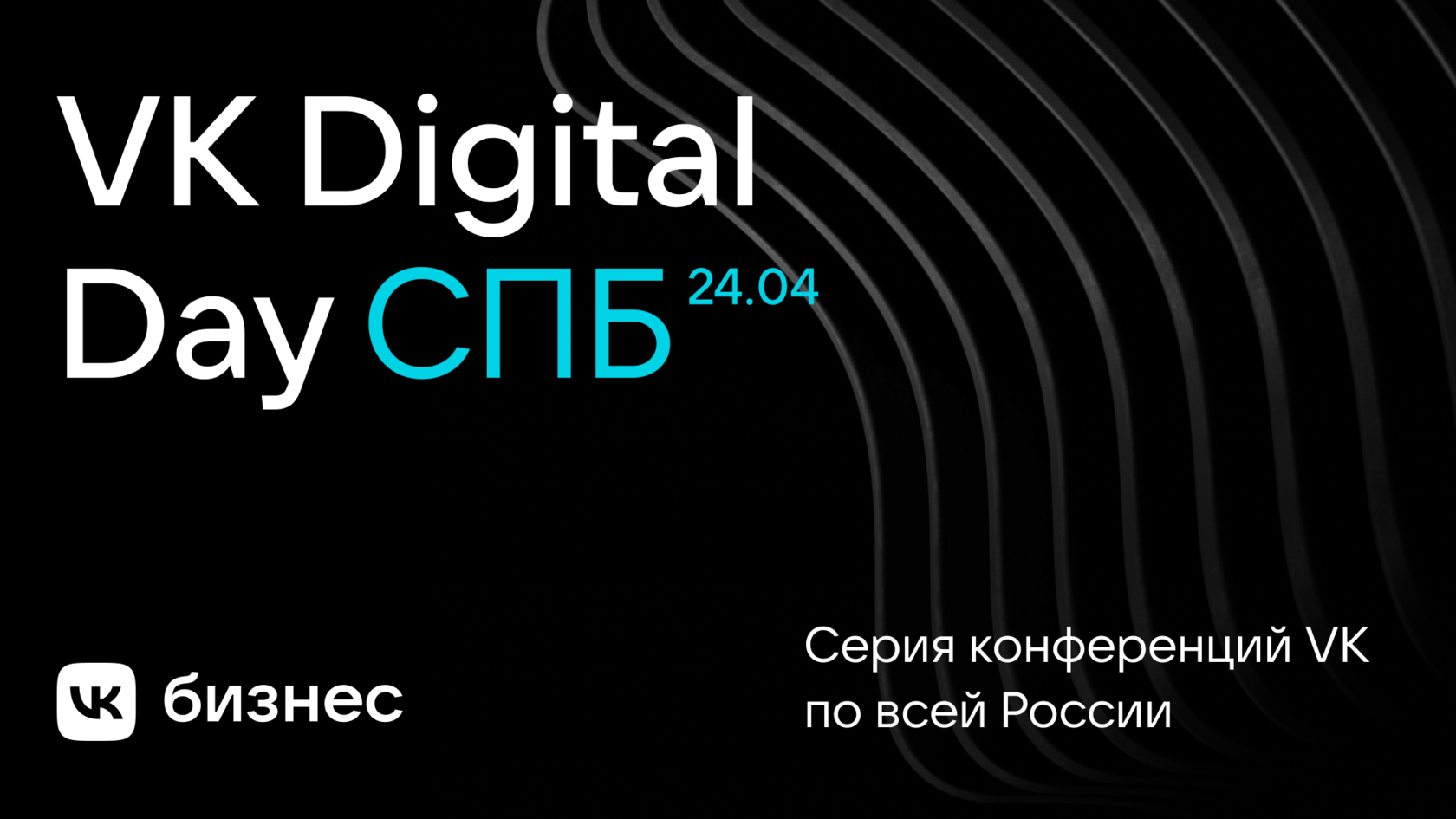 VK Digital Day СПБ