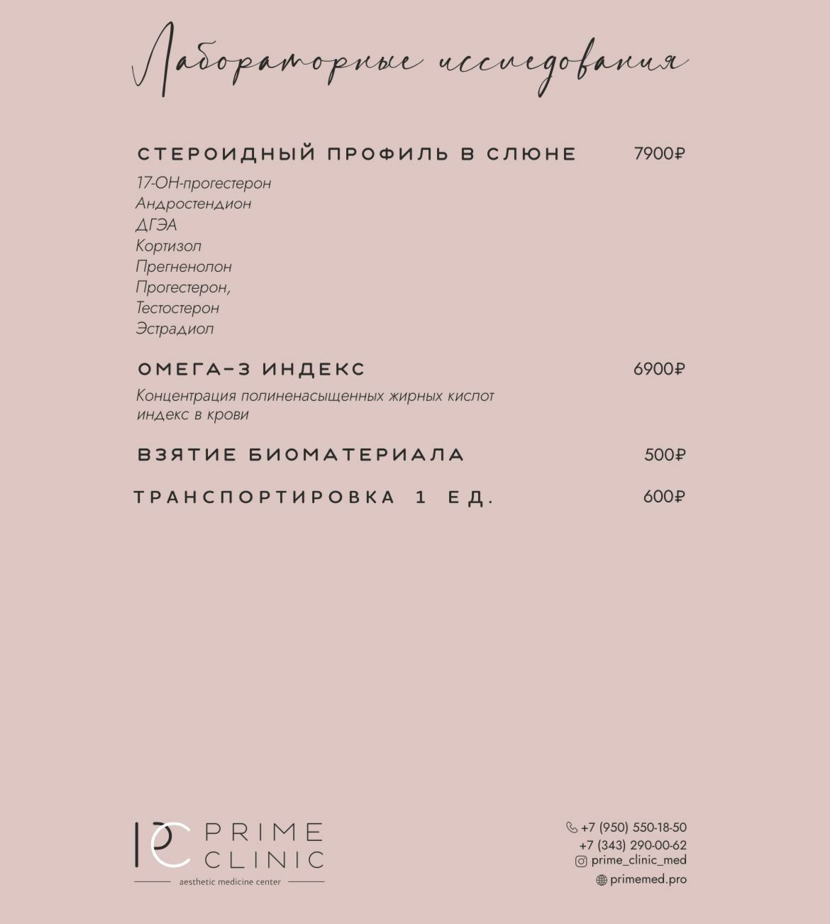 Прайс Клиники Prime Clinic