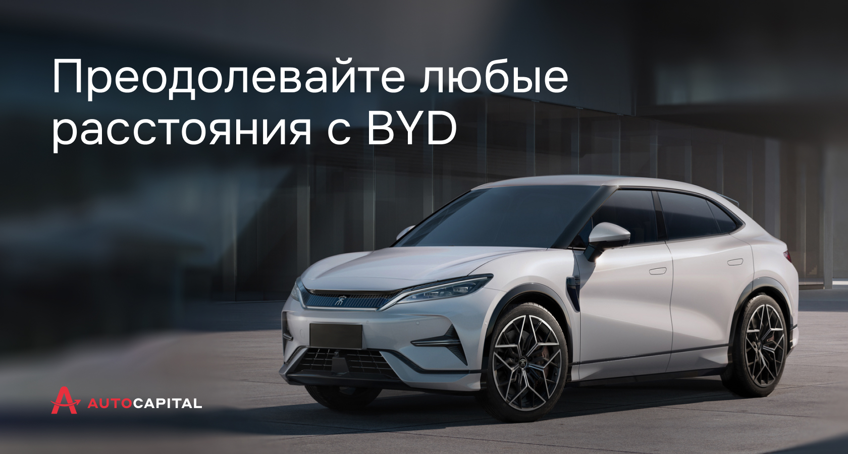 Купить BYD в Минске | Цены на электромобили BYD (БИД)