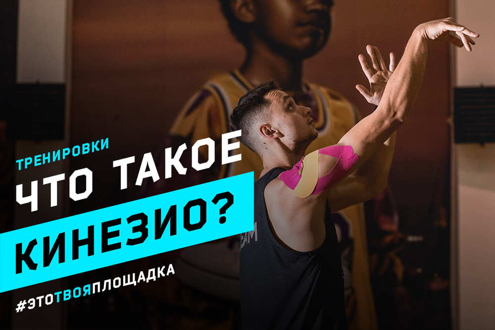 Кинезиотейпирование – что это такое?