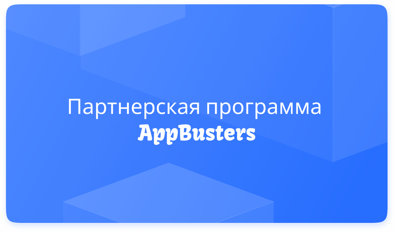 Партнерская программа AppBusters | До 200к рублей за рекомендацию