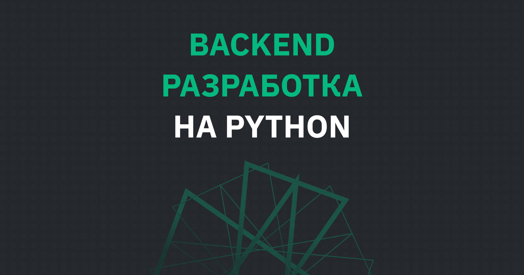 Курс "Backend разработка на Python"