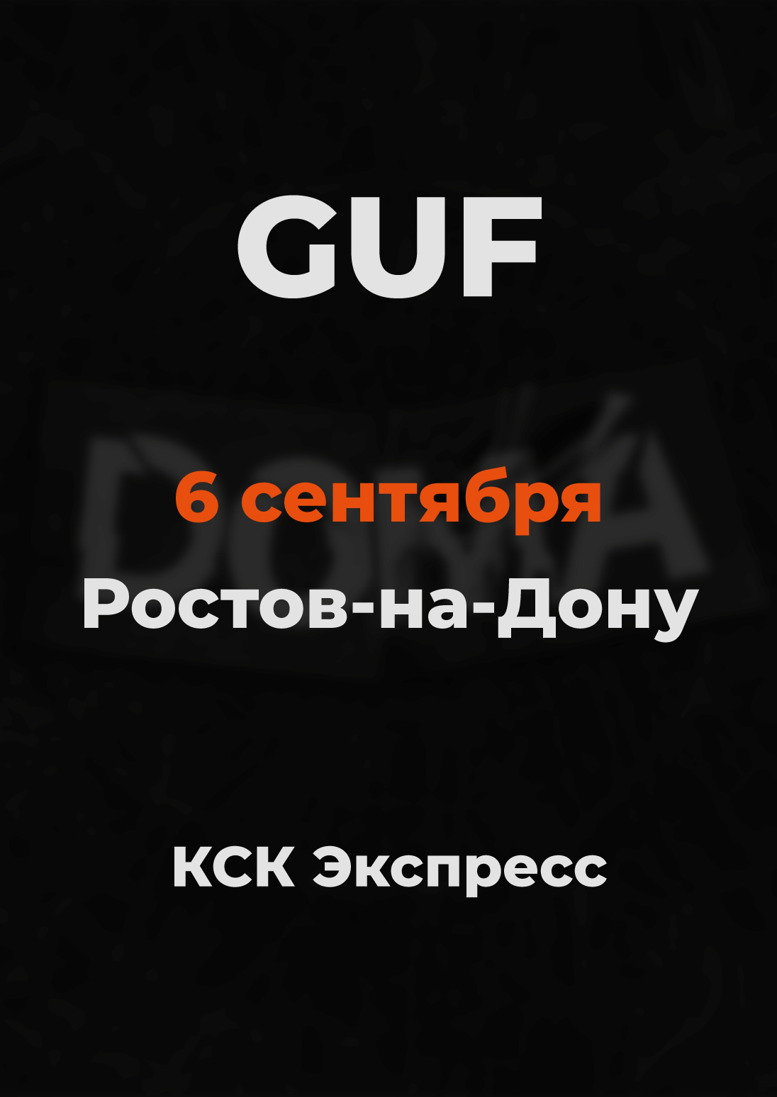 GUF «Прощальный тур 2025» - продажа билетов на концерт
