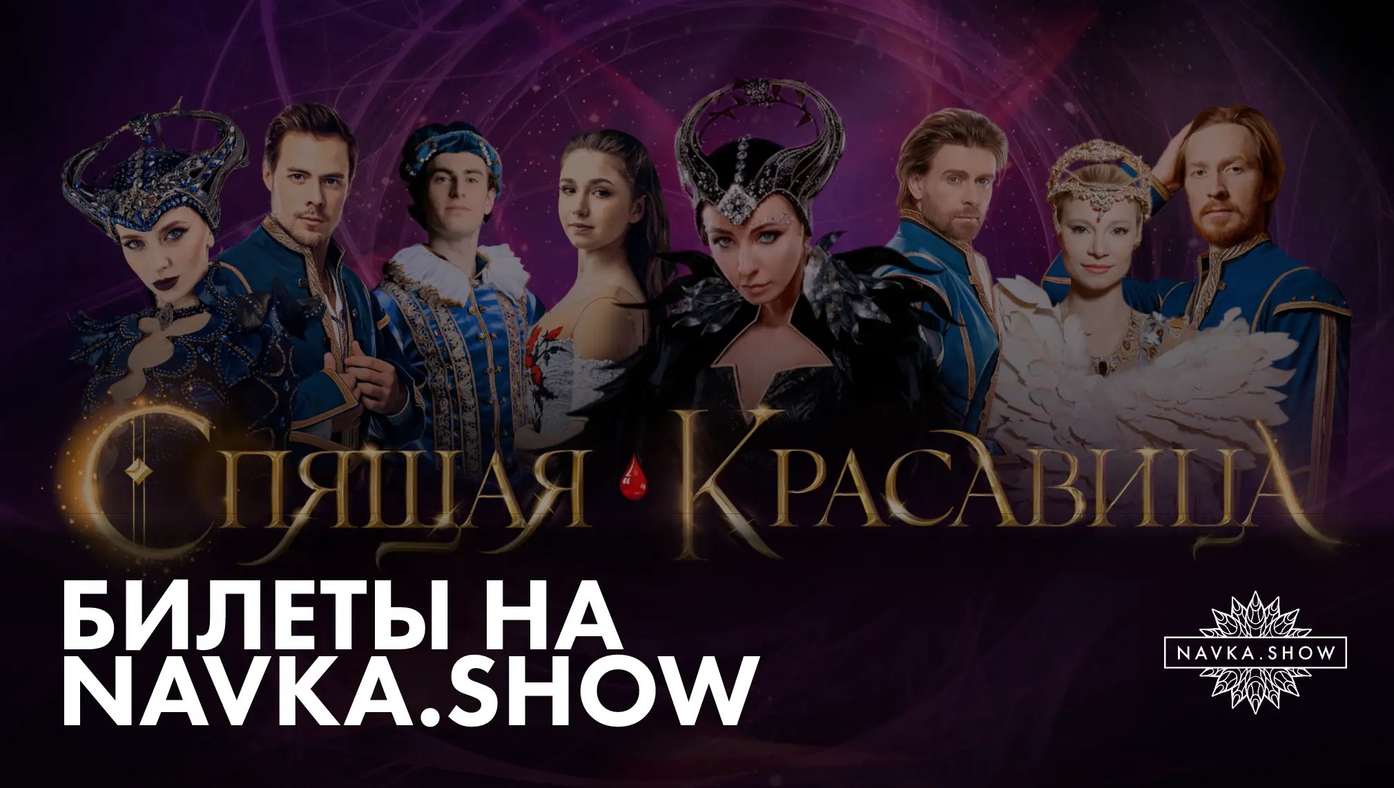 Ледовое шоу «Спящая Красавица. Легенда Двух Королевств» Татьяны Навки ...
