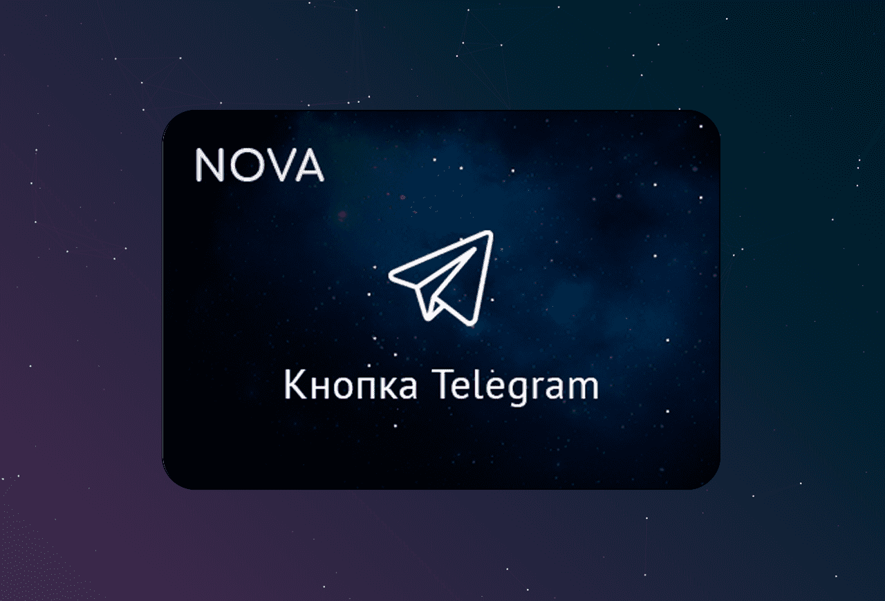NOVA: Кнопка Telegram в amoCRM